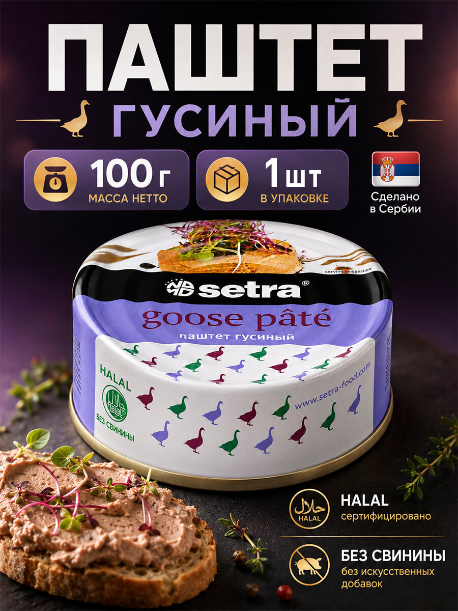 Паштет гусиный Setra, 100 г х 1 шт
