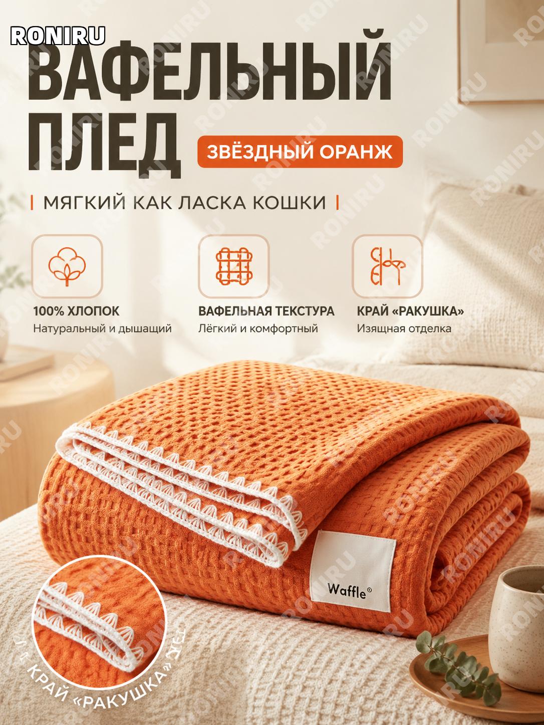 Плед-одеяло 120×200 см звёздный оранжевый с вышитым краем, мягкий вафельный хлопковый плед для дома и офиса дома