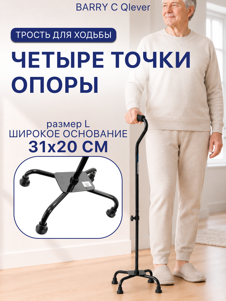 Трость для ходьбы (основание 31х20 см) для пожилых C Qlever размер L