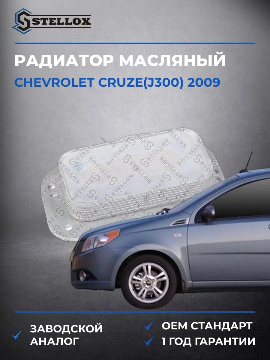 Радиатор масляный Stellox 1073005SX Шевроле Круз Chevrolet Cruze J300 2009