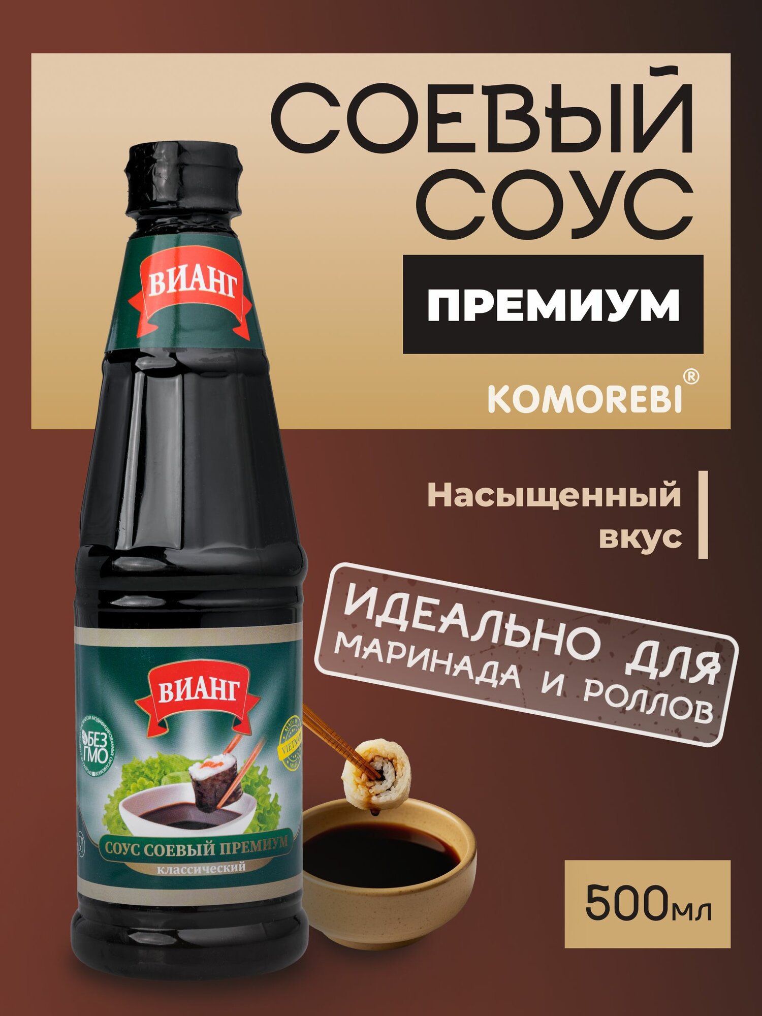 Вианг соевый соус "Премиум" 500 мл