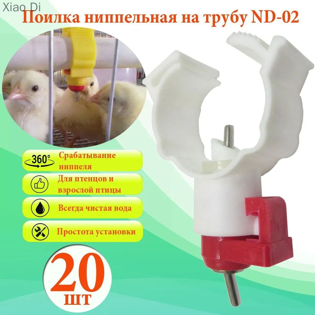 Поилка ниппельная на трубу ND-02 для поения цыплят бройлера кур перепелов индейки цесарок и другой птицы