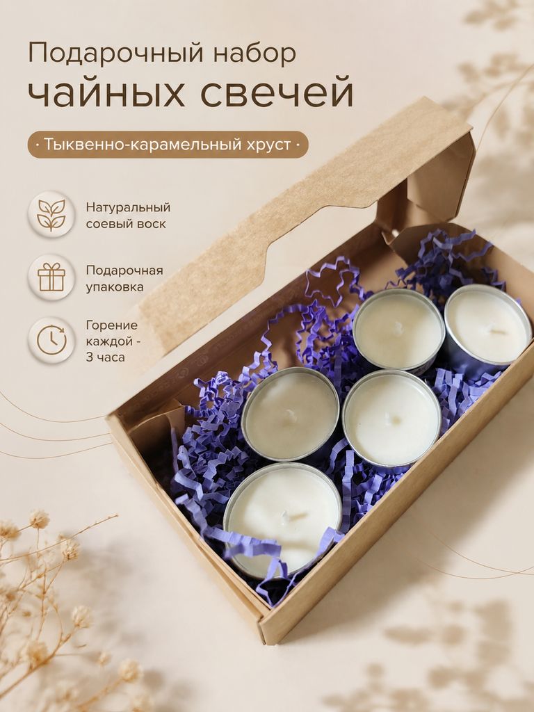 Чайные свечи 5 шт: тыквенно-карамельный хруст, "Сладкая осень", соевый воск