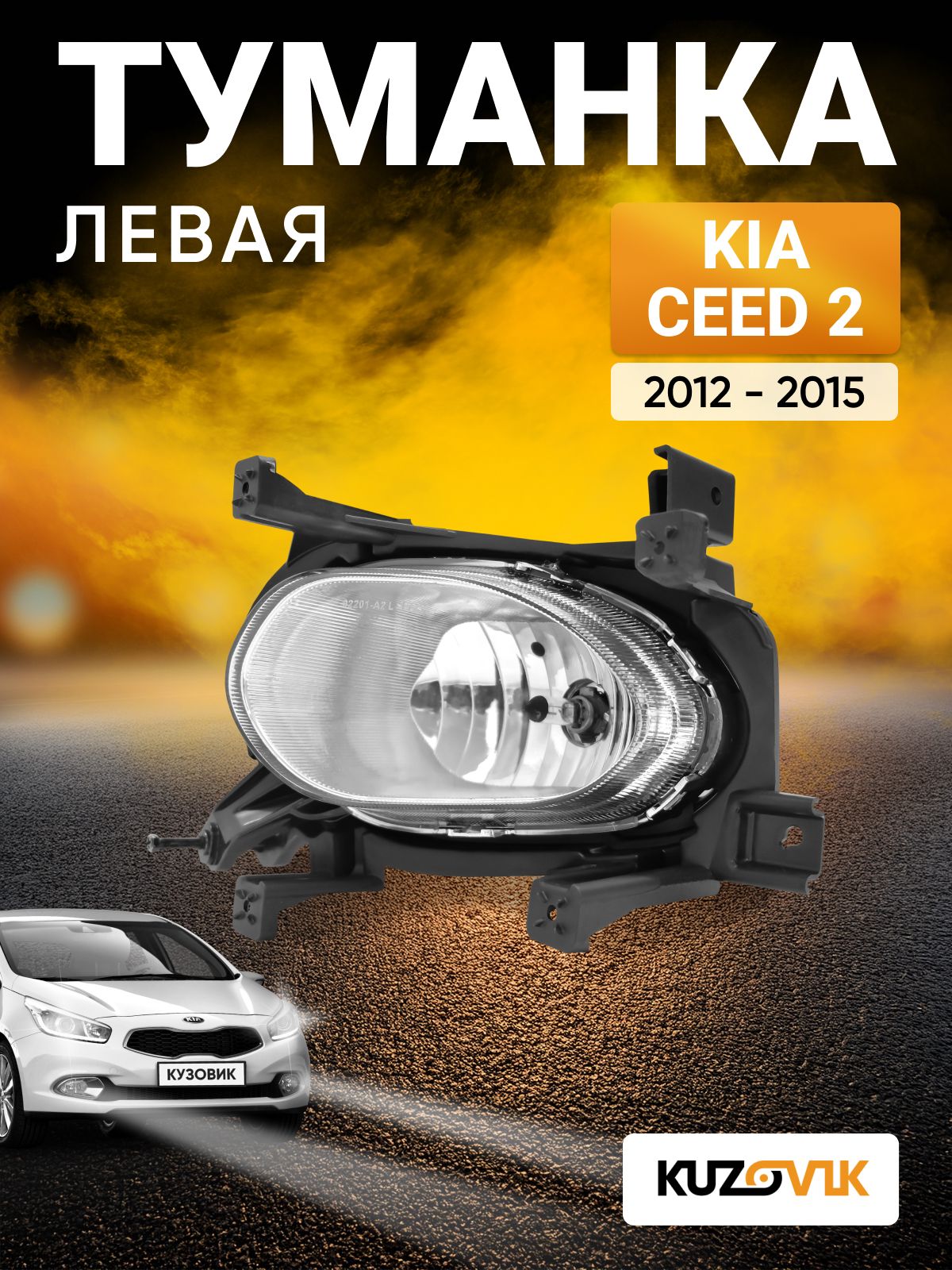 Фара противотуманная левая для Киа Сид 2 Kia Ceed 2 (2012-2015) дорестайлинг, туманка, птф, новая заводское качество