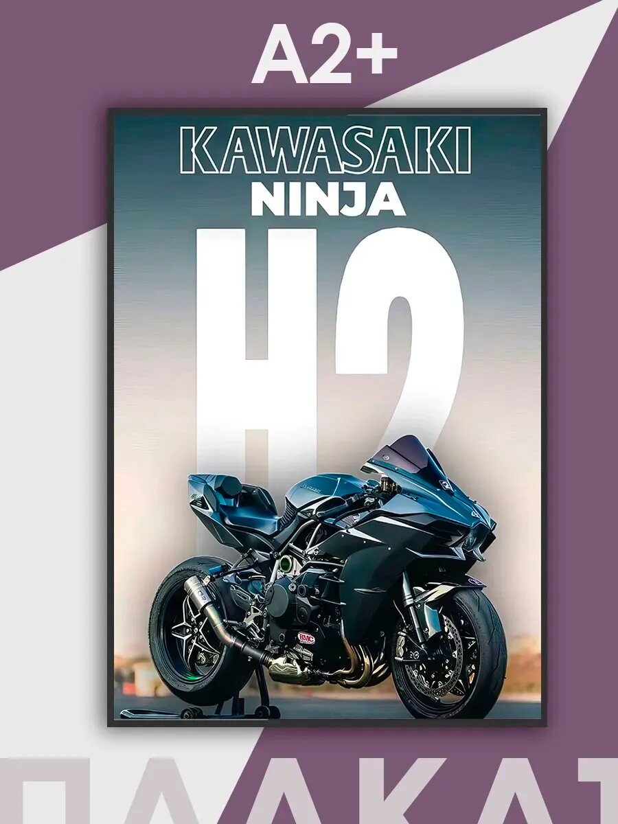 Постер А2 на стену Kawasaki