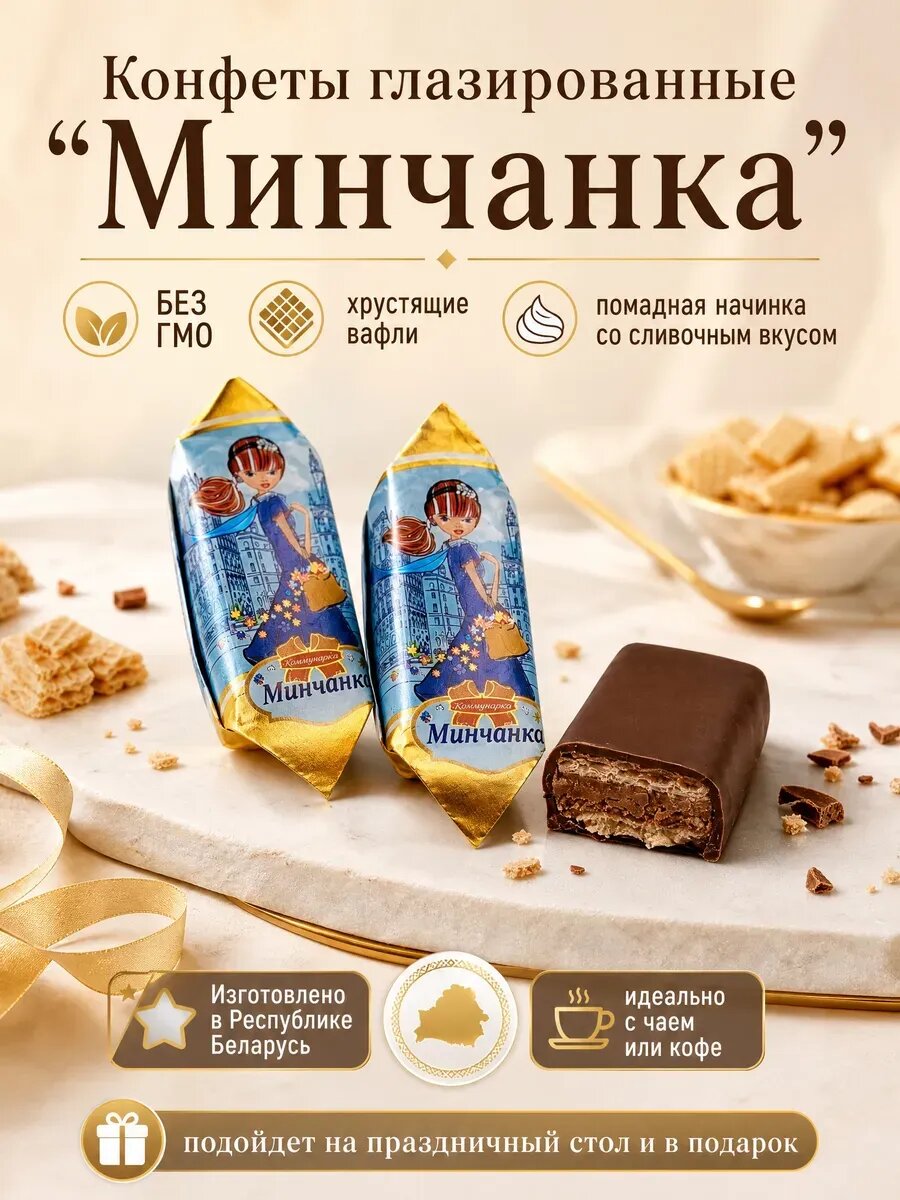 Конфеты «Минчанка»,250гр