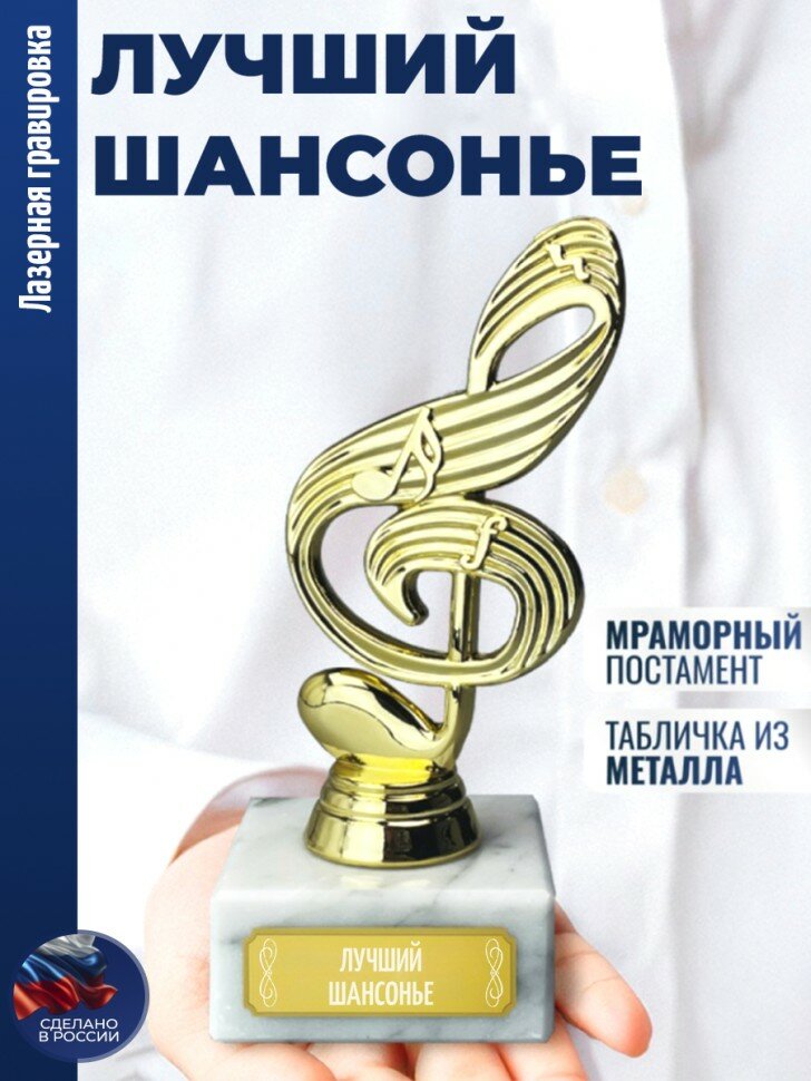 Статуэтка Ключ "Лучший шансонье"