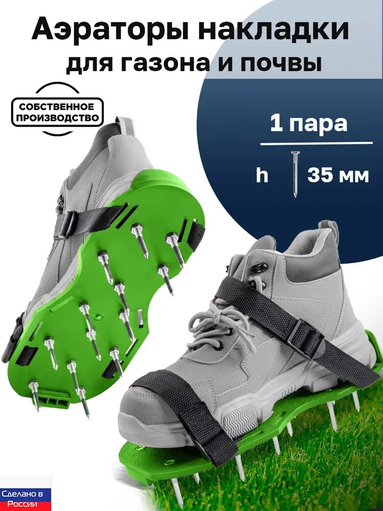 Накладки (подошва) для аэрации газона наливного пола (мокроступы), зеленый, ЗСК