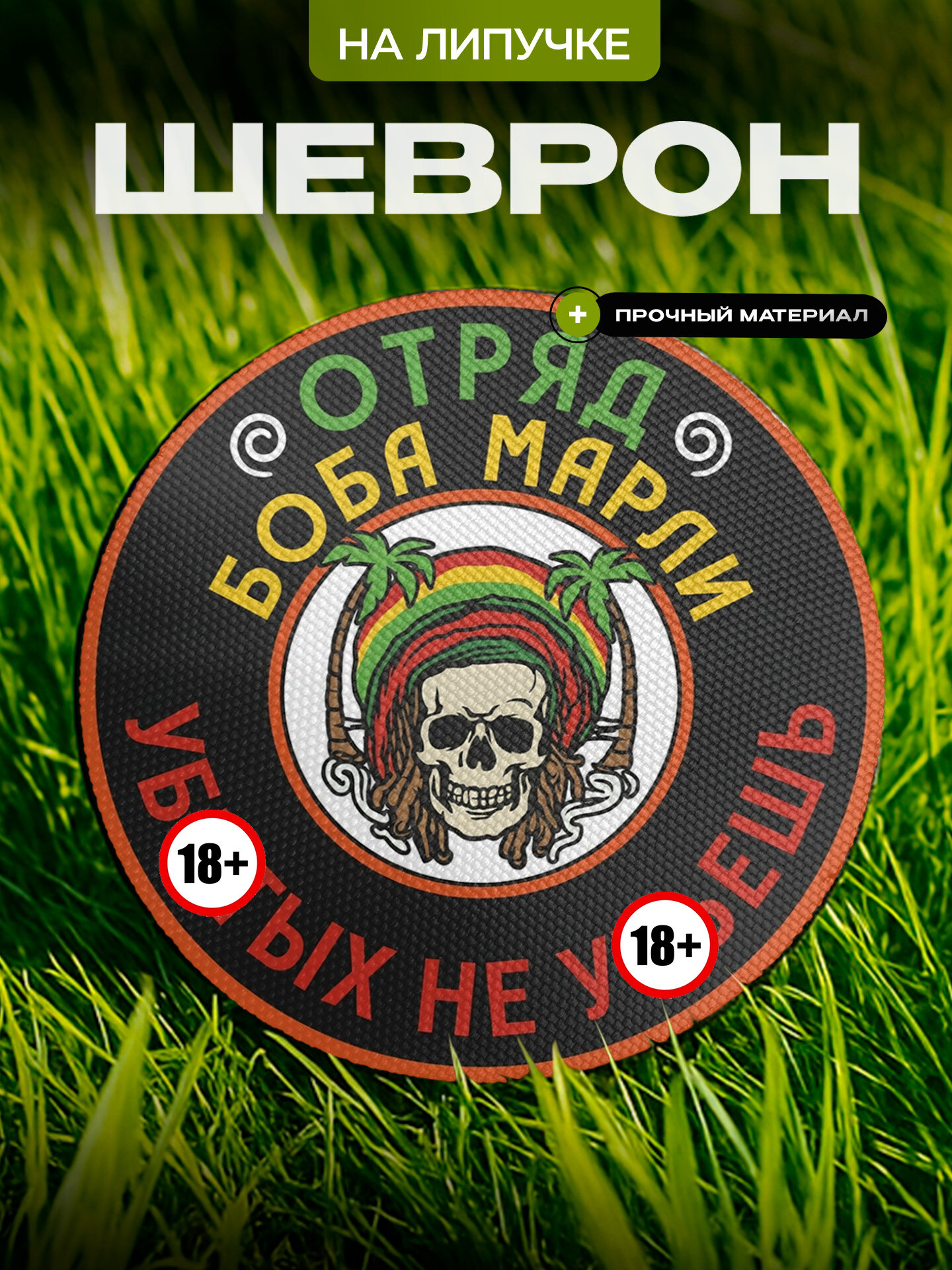 Шеврон на липучке отряд боба марли