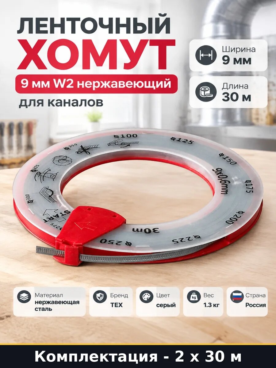 Набор ленточных хомутов, для воздуховодов 60 м, металл, серебристый, диаметр 800 мм, 2 шт