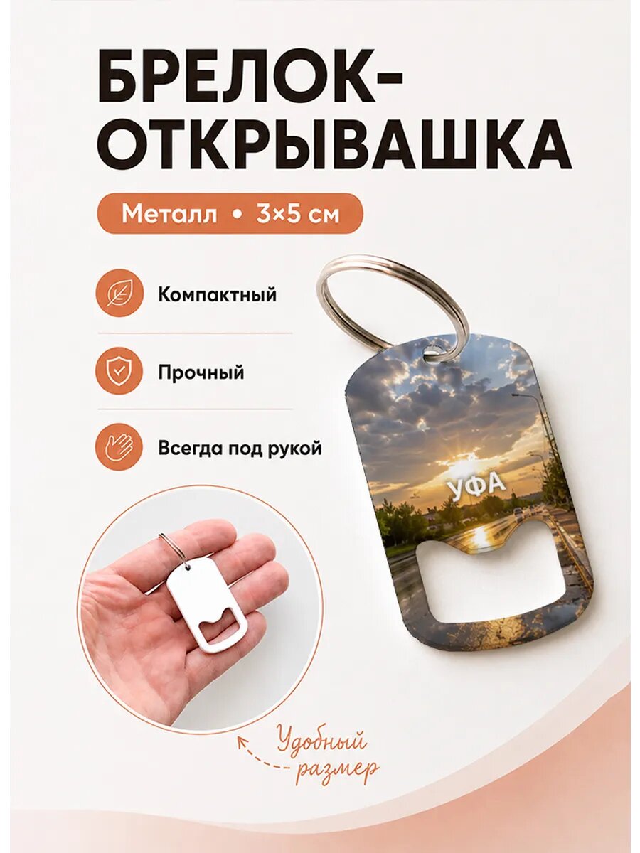 Брелок открывашка "Мокрая Улица На Закате"