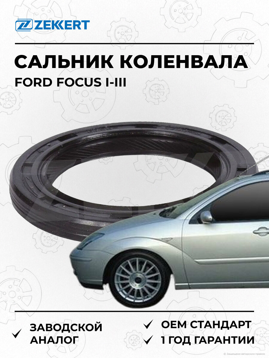Сальник коленвала Zekkert DI3513 Форд Фокус Ford Focus I-III с 1998