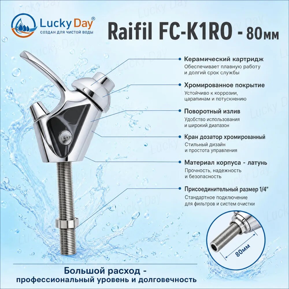 Кран-дозатор для питьевого фонтанчика Raifil FC-K1RO 80mm