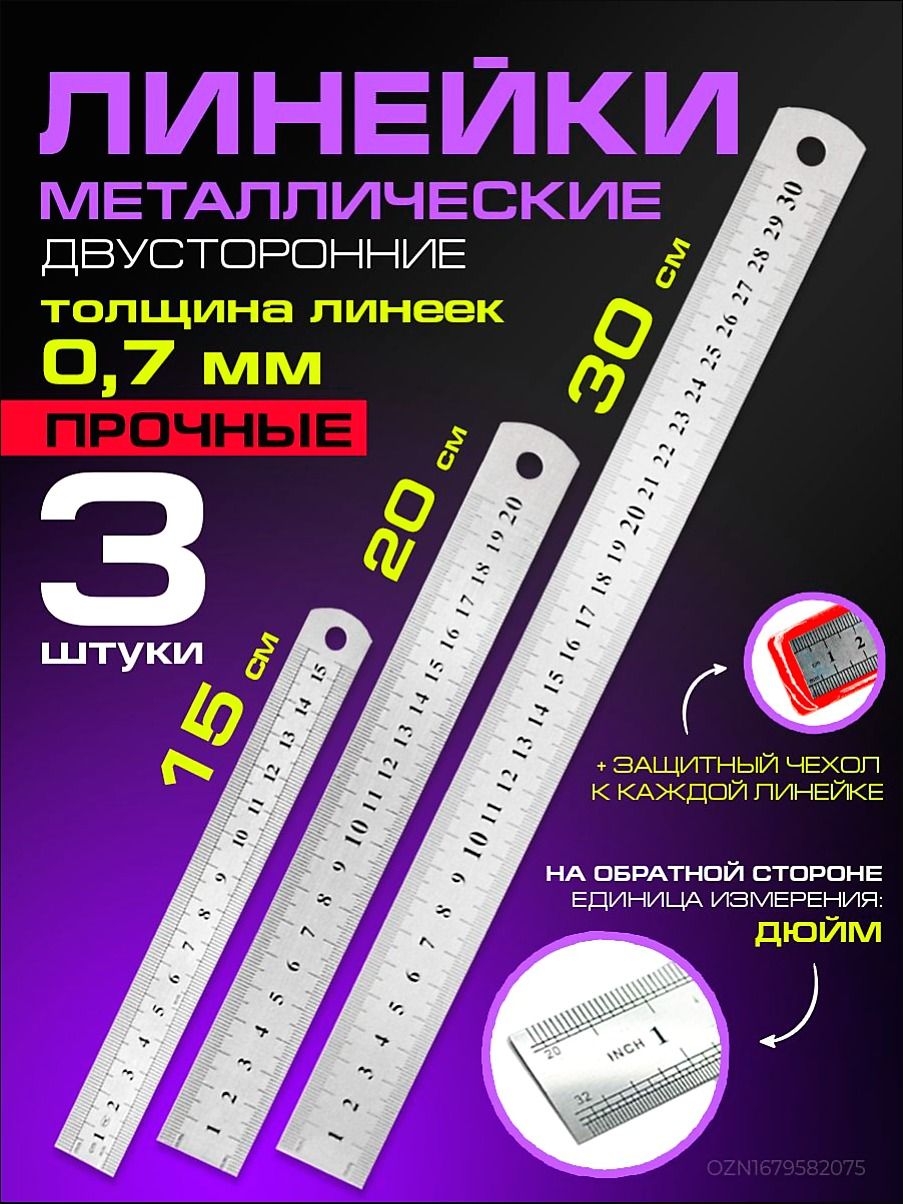 Линейка металлическая, набор линеек для школы, набор линеек металлических