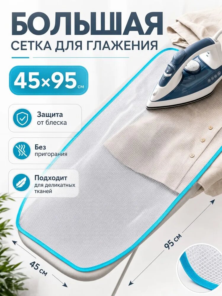 Сетка для глажки 45*95 см / с антипригарным покрытием /гладильная