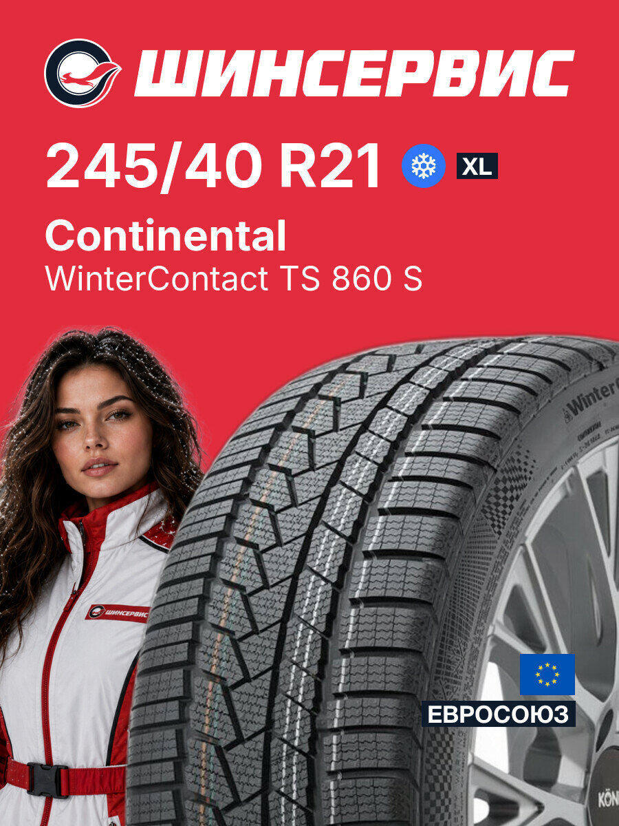 Зимняя нешипованная шина Continental WinterContact TS 860 S 245/40 R21 100 V, зимняя автомобильная резина