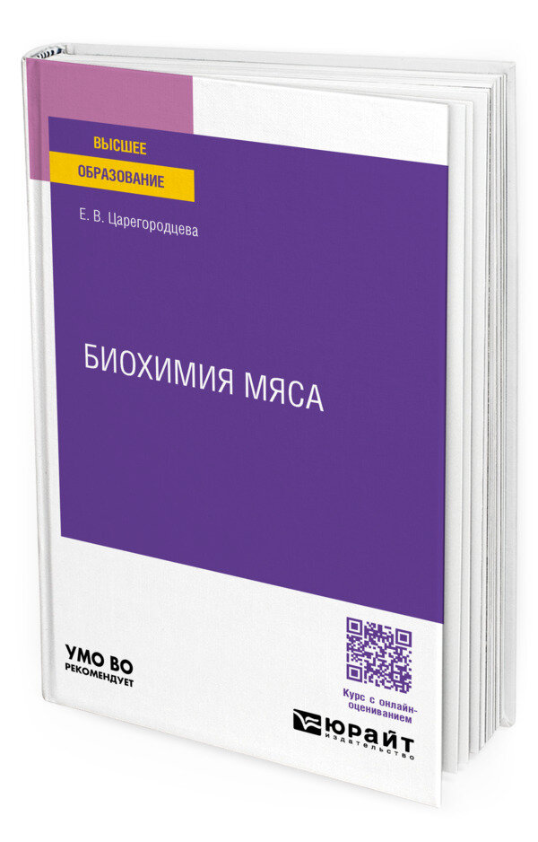 Биохимия мяса