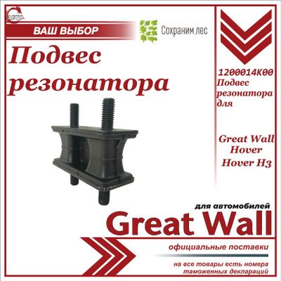 Подвес (подушка) глушителя (резонатора) для Great Wall Hover, Hover H3 / Грейт Волл Ховер Н3 / 1200014K00