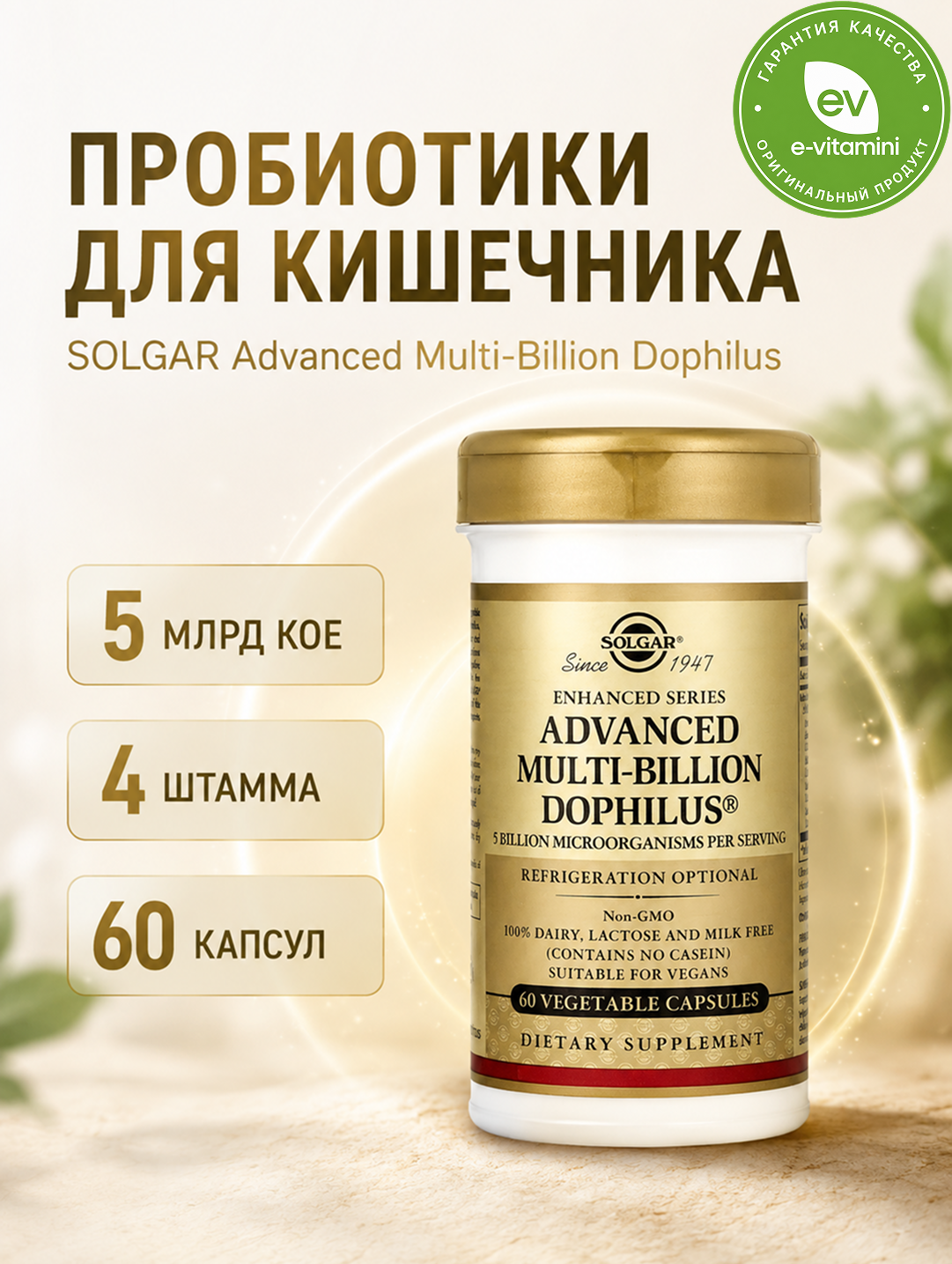 Комплекс пробиотиков для пищеварения 5 млрд КОЕ 60 капсул SOLGAR Advanced Multi-Billion Dophilus США