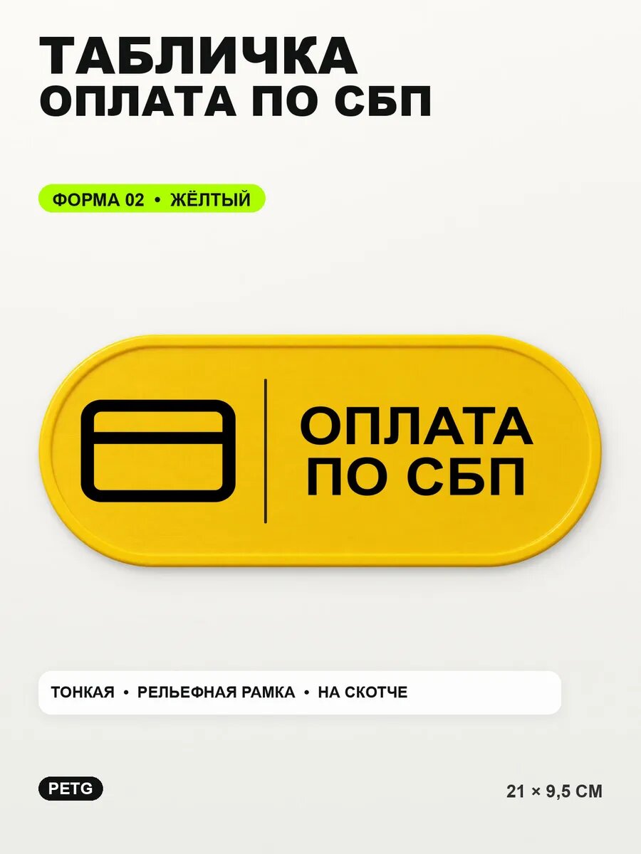 Табличка «Оплата по СБП» 21×9,5 см, PETG, желтая, на двустороннем скотче