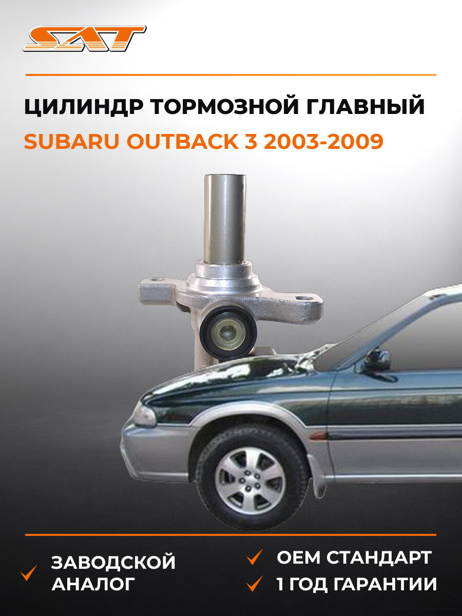 Цилиндр тормозной главный SAT ST26401AG050 Субару Аутбек Subaru Outback 3 2003-2009