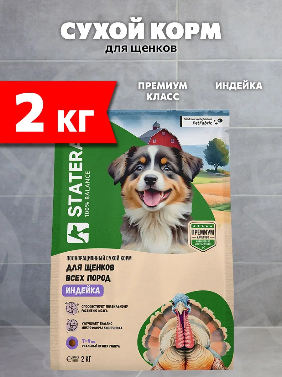 Корм сухой Statera для щенков, индейка, 2 кг