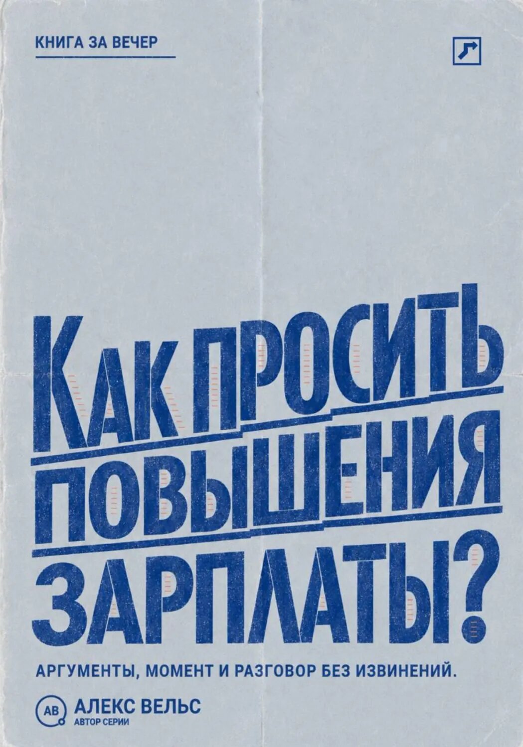 Как просить повышения зарплаты? Аргументы, правильный момент и разговор о деньгах без извинений [Цифровая книга]