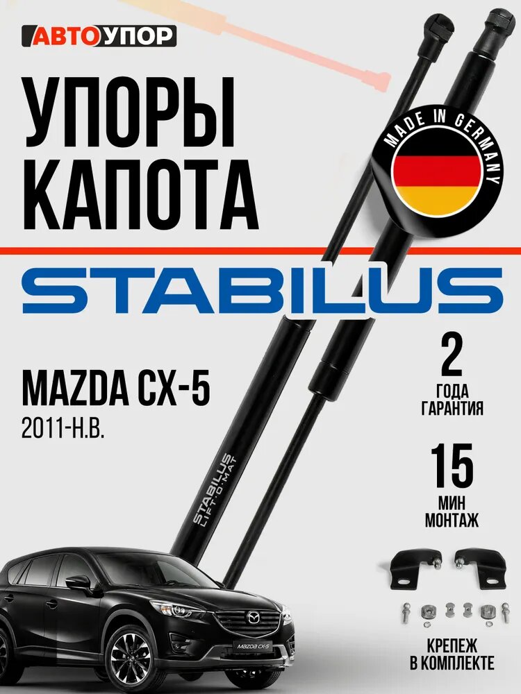 Газовые упоры капота для MAZDA CX5 2011-н. в, без сверления, комплект 2 шт.