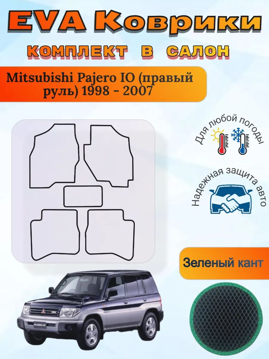 EVA коврики Mitsubishi Pajero IO правый Паджеро АйО