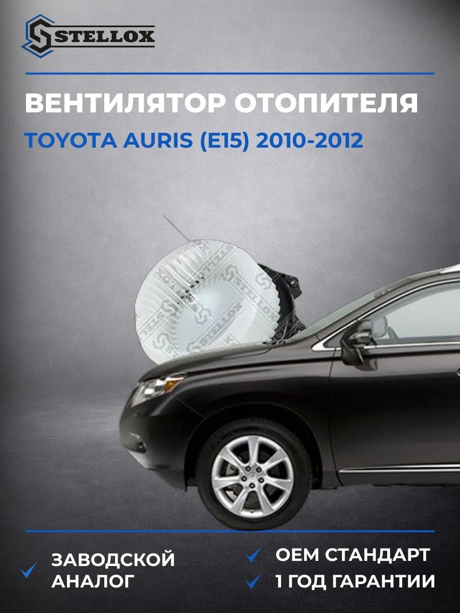 Вентилятор отопителя Stellox 2999560SX Тойота Аурис Toyota Auris E15 2010-2012