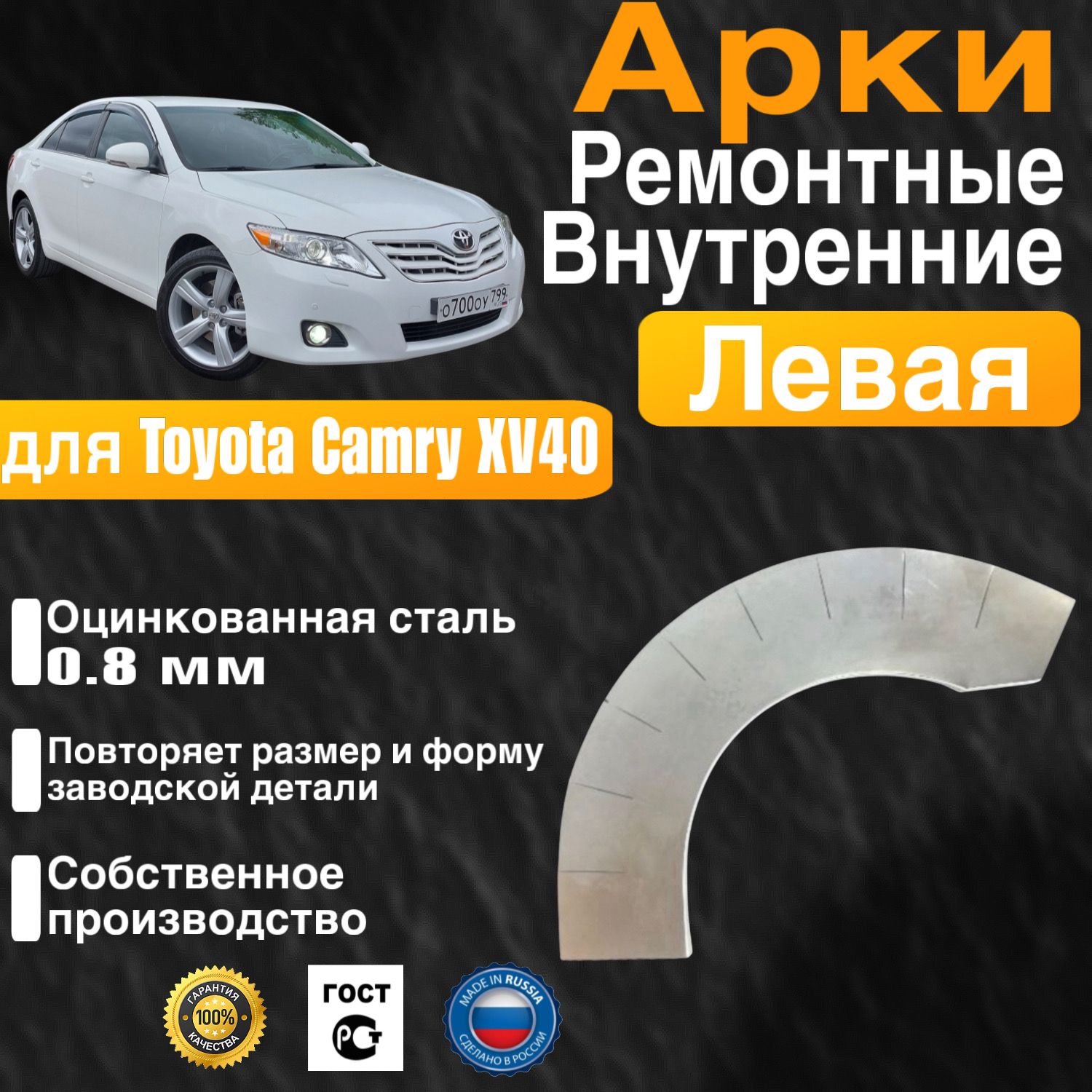 Внутренняя арка ремонтная задняя левая для автомобиля Toyota Camry 6 XV40, Camry 6 XV40 rest, Тойота Камри 6 ХВ40, Камри 6 ХВ40 рестайлинг, 2006-2011г, оцинкованная