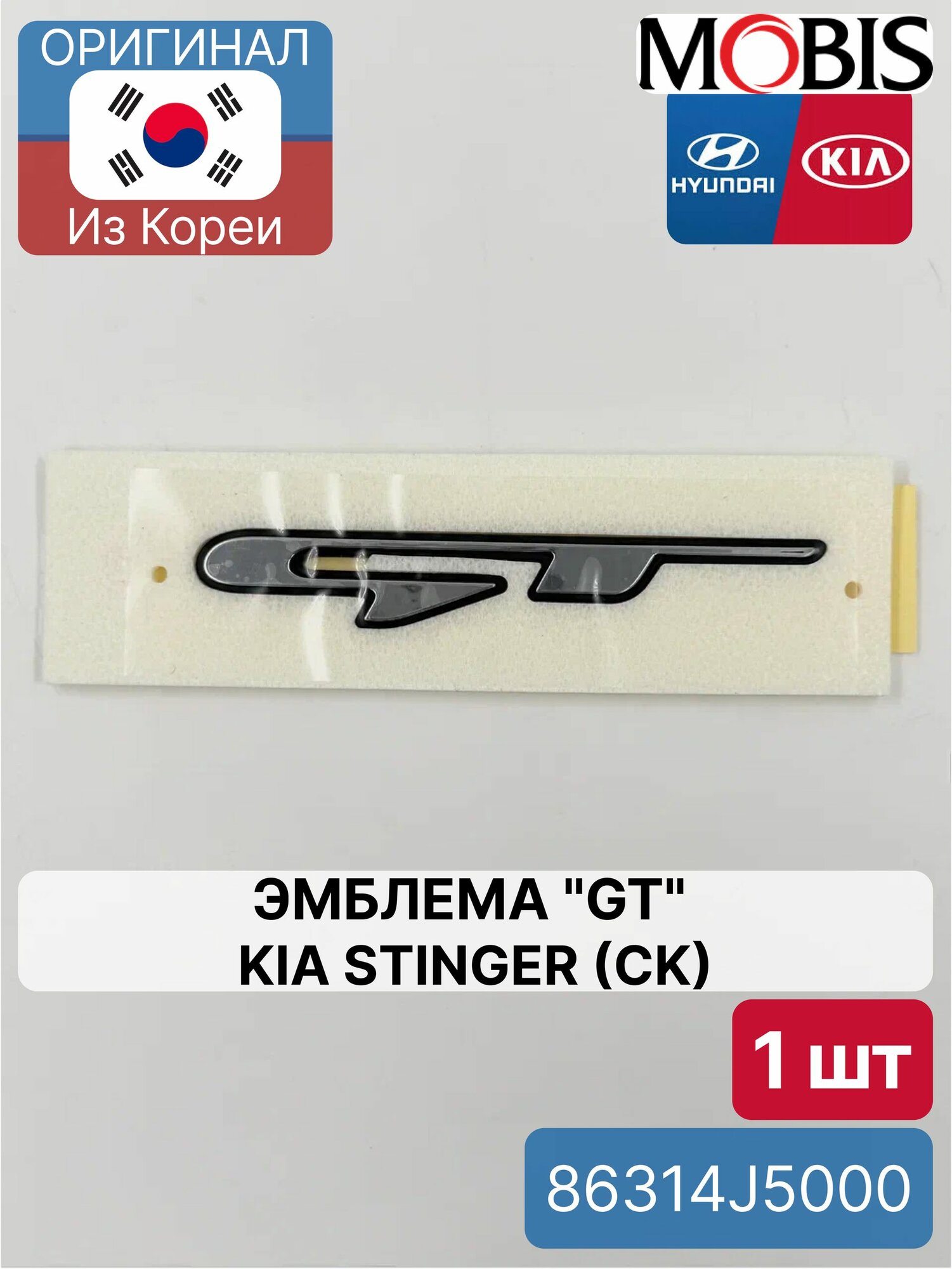 Эмблема "GT" Kia Stinger (CK) Mobis 86314J5000 для Hyundai-KIA