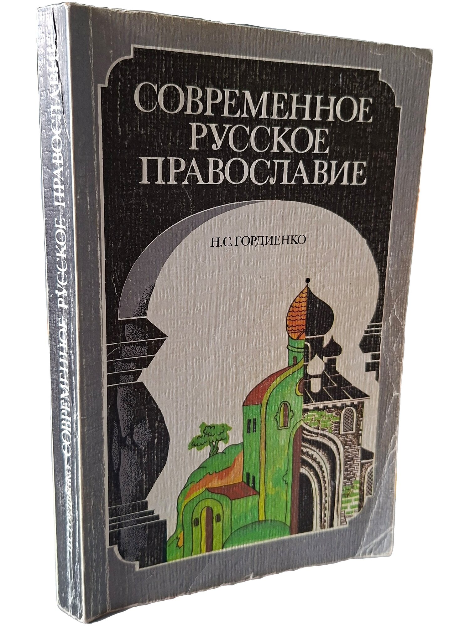 Современное русское православие. Гордиенко Николай Семенович. Лениздат. 1987. Мягкая обложка. 304 стр