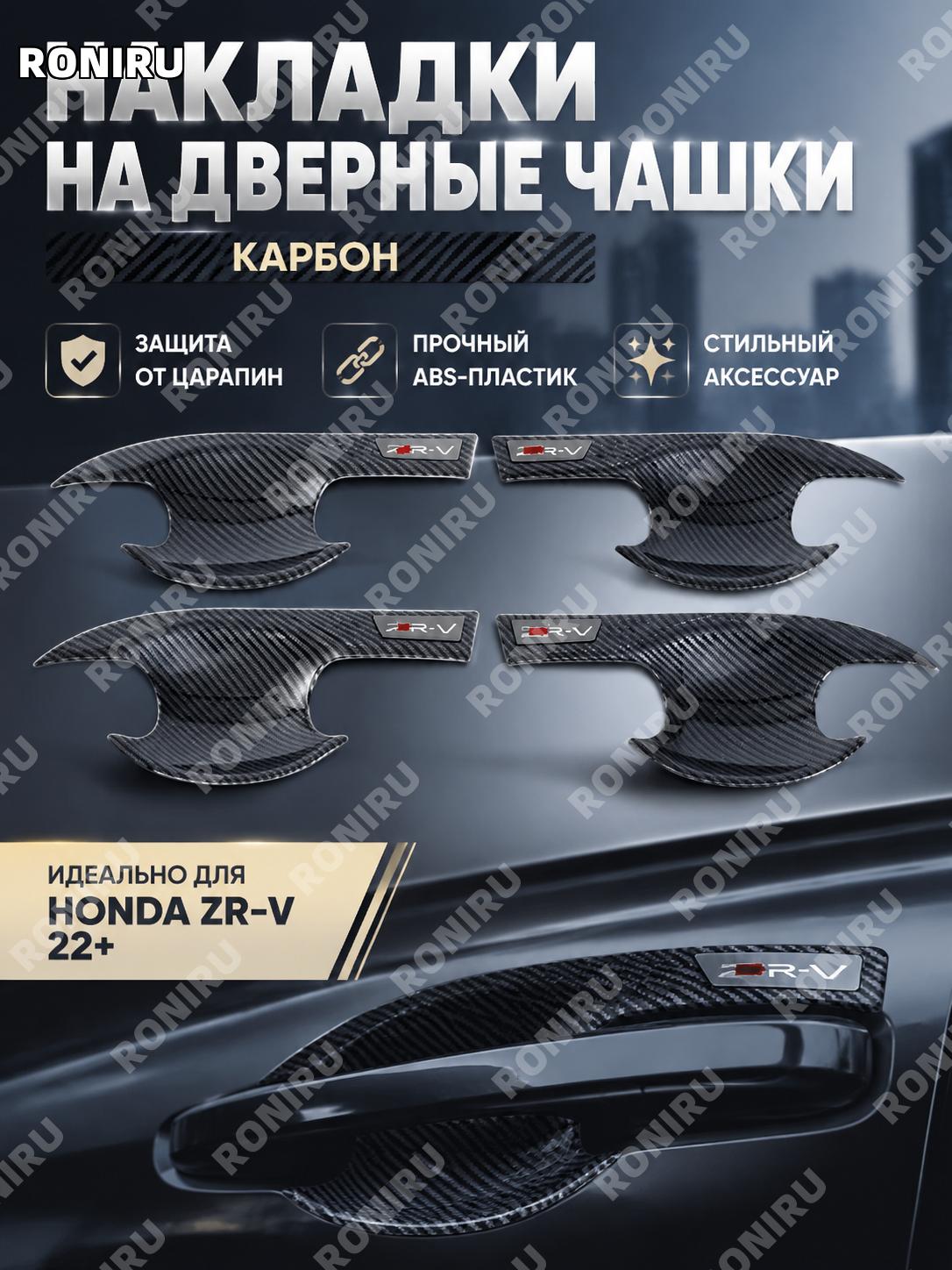 Накладки на дверные чаши с карбоновым рисунком, дверные чаши авто, карбонная текстура, ABS пластик для защиты!