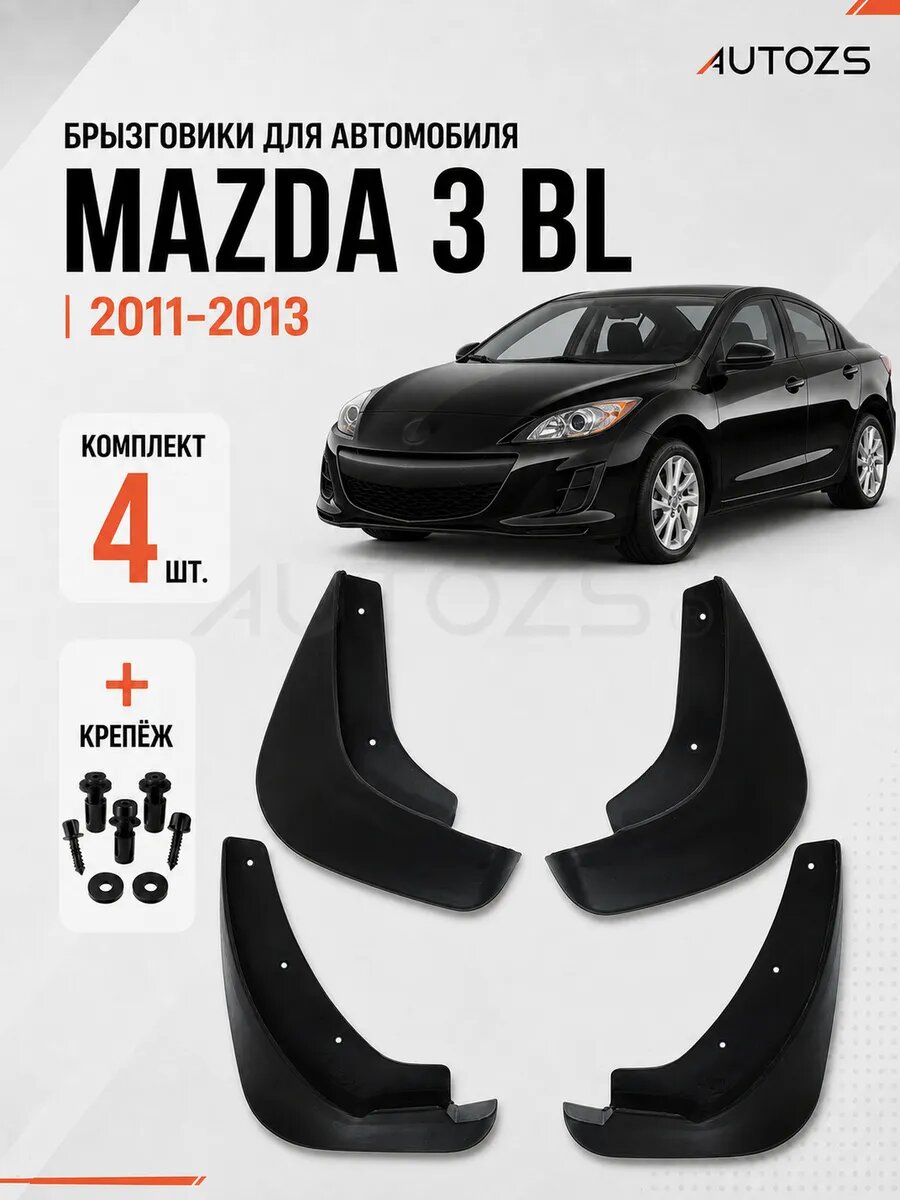 Брызговики для Mazda 3 BL 1.6 2011-2013 седан (кроме S и MPS) / Мазда 3 Вл 1.6 2011-2013 седан