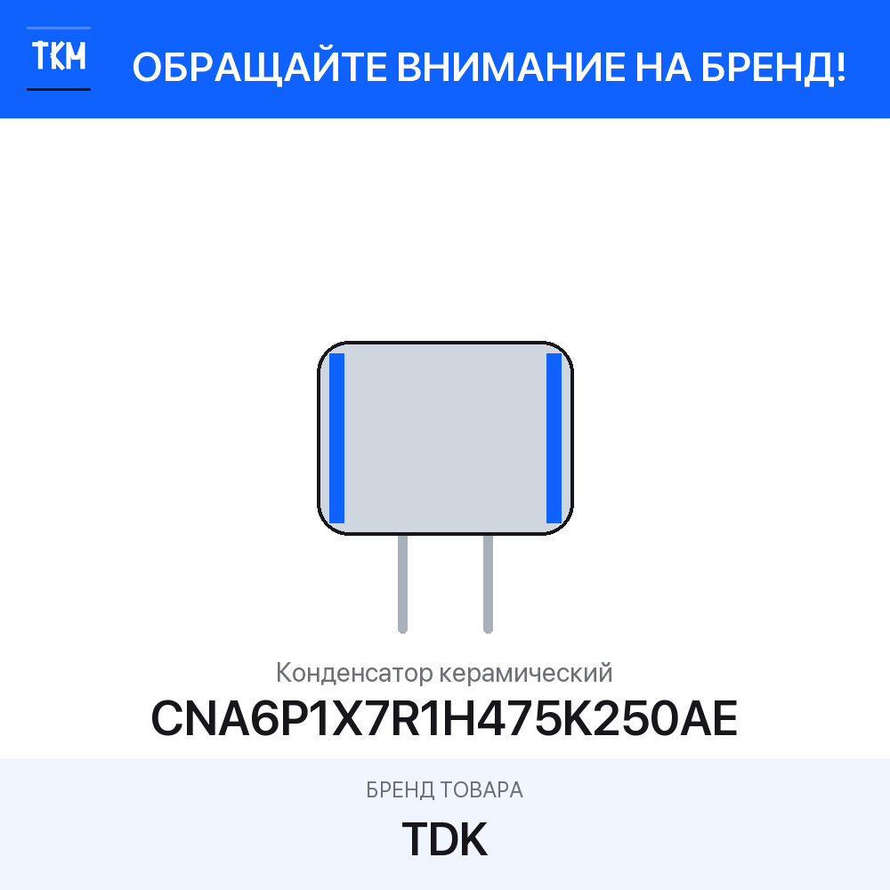Конденсатор керамический CNA6P1X7R1H475K250AE TDK