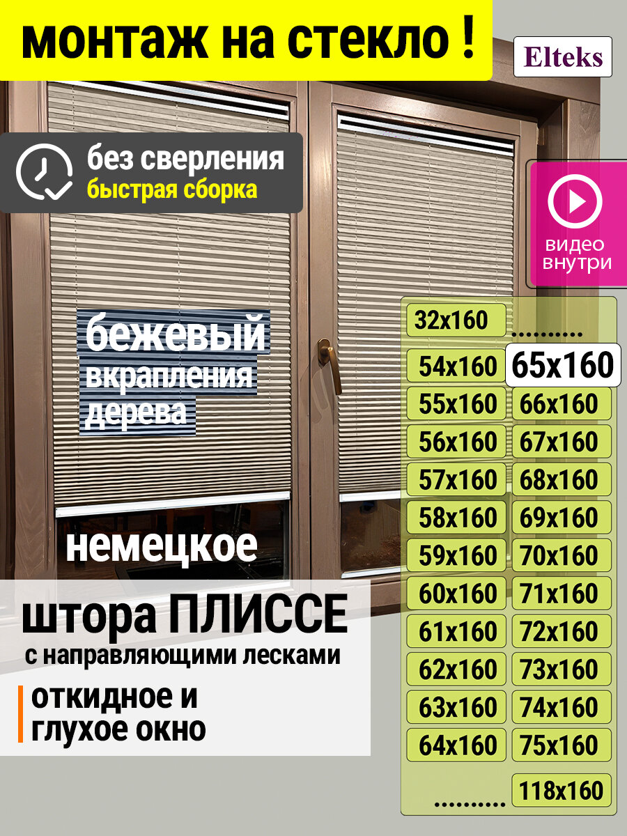 Жалюзи плиссе на стекло 65х160 без сверления 15мм
