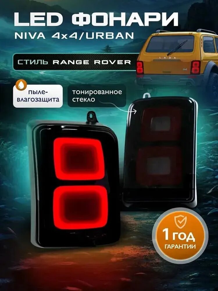 Задние фонари Нива 21214 (2121/21213), фары на ниву тюнинг чёрные