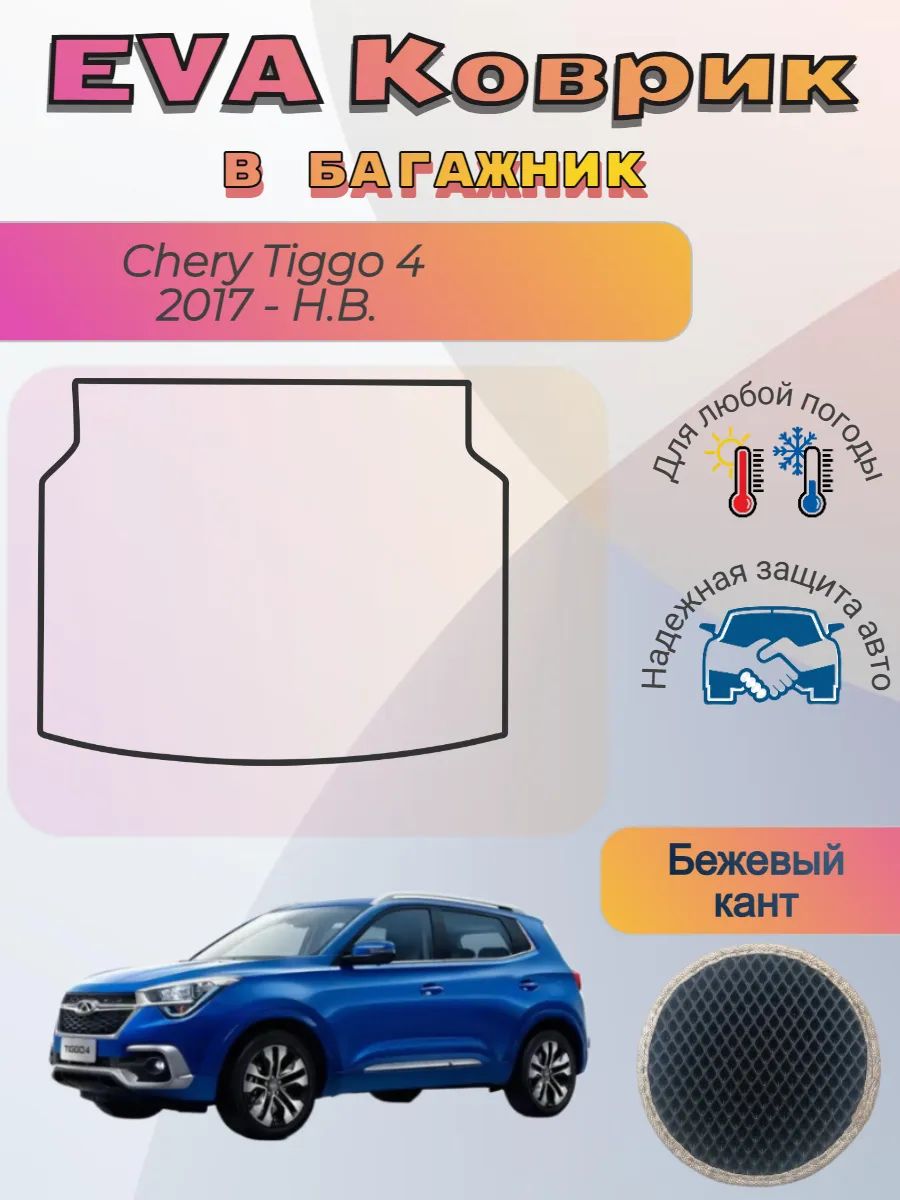EVA коврик в багажник Chery Tiggo 4 2017 - Н. В. Чери Тигго 4