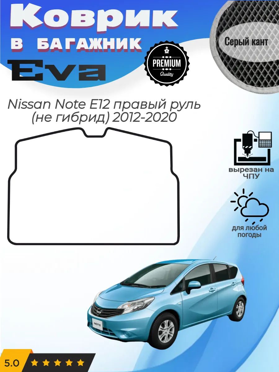 EVA коврик в багажник Nissan Note E12 правый Ноут Е12