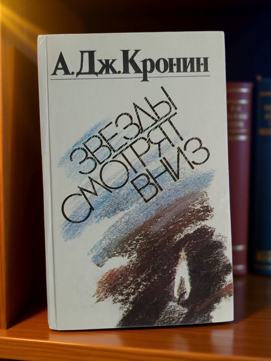 А. Дж. Кронин. Звезды смотрят вниз