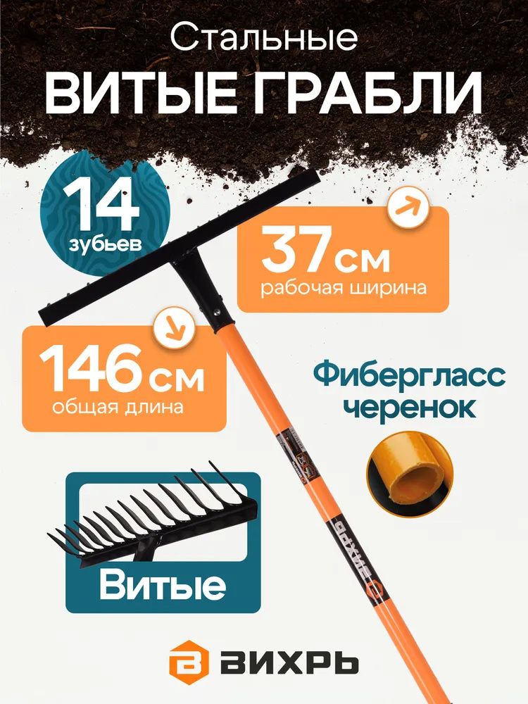 Грабли витые 37 см сталь