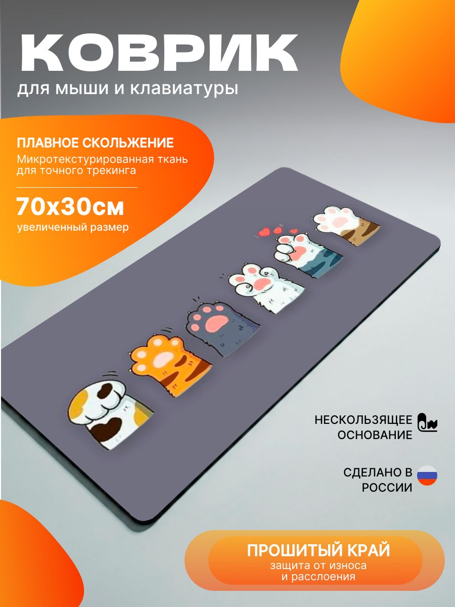 Большой игровой коврик для мыши "Кошачьи лапки" 70х30 см