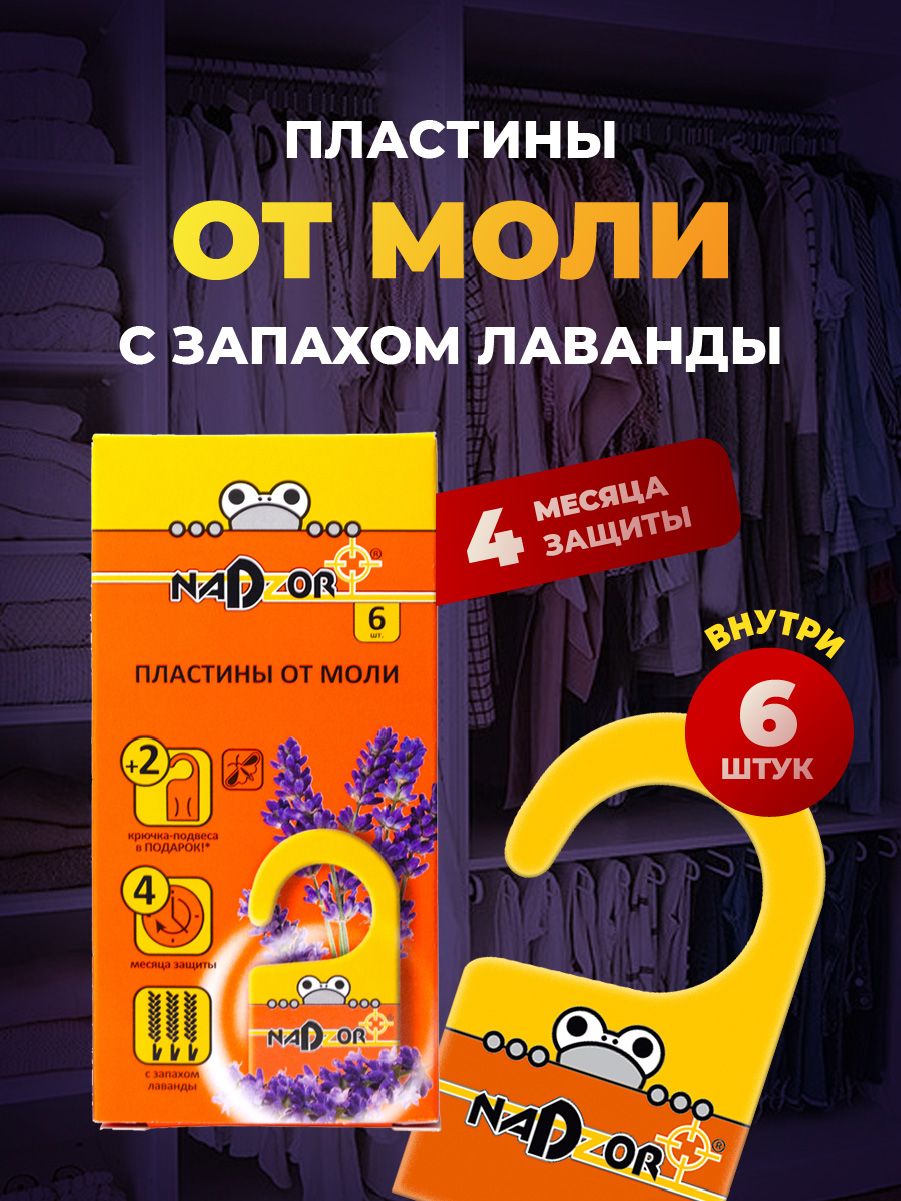 Nadzor Пластины от моли с запахом лаванды 6шт