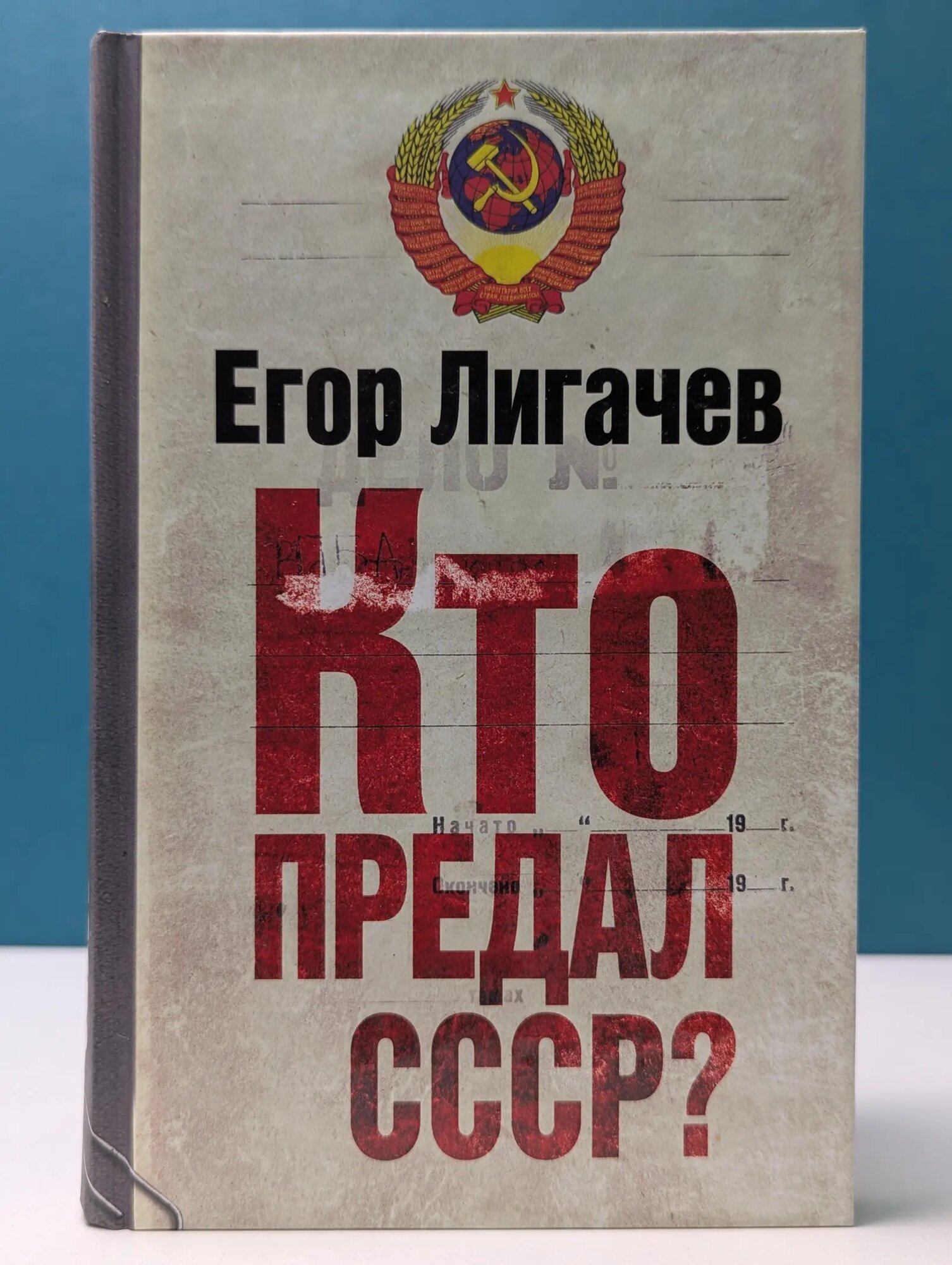 Суд истории. Кто предал СССР? Лигачев Егор Кузьмич 2011