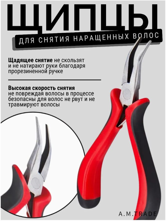 Щипцы плоскогубцы для наращивания- снятия волос, Артикул: 5362630340