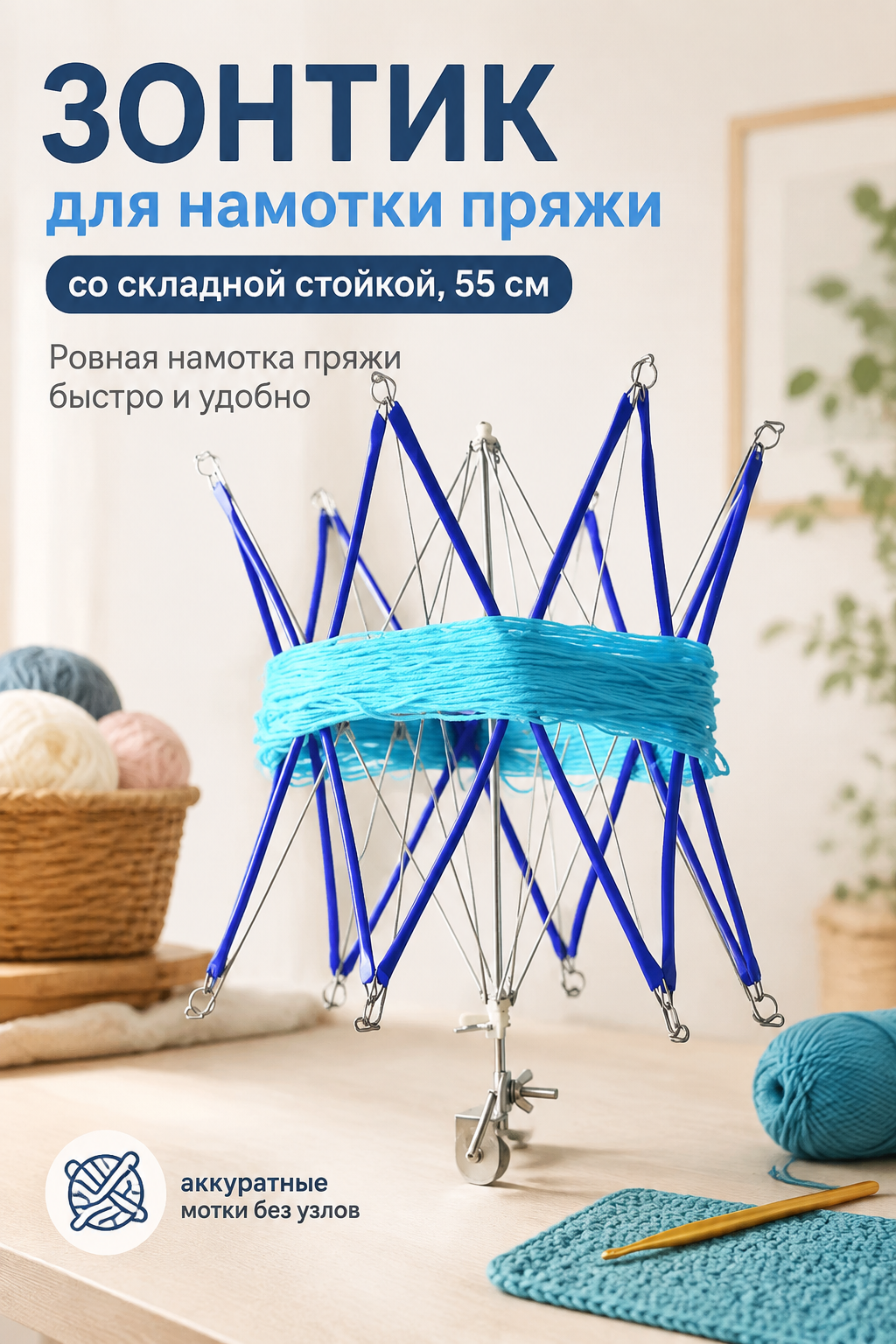 Зонтик для намотки пряжи со складной стойкой, 55 см