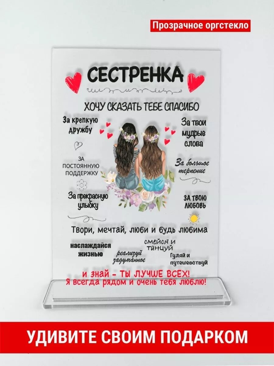 Открытка подарок сестре, оргстекло, 14×21 см, памятная открытка