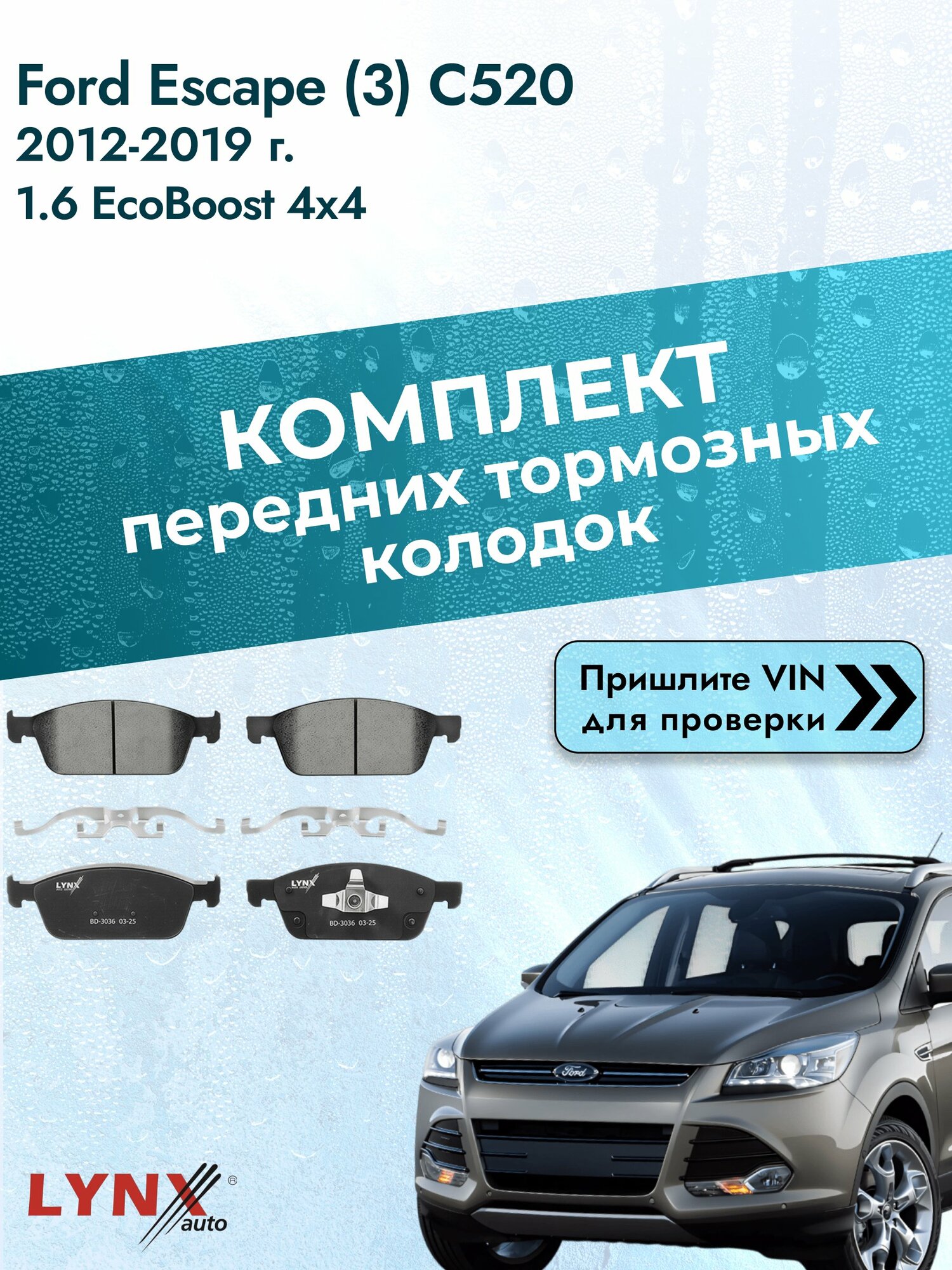 Комплект передних колодок для Ford Escape (3) C520 / 2012-2019 / 1.6 EcoBoost 4x4 (JTMA) Форд Эскейп ВD-3036