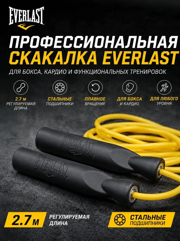 Скакалка спортивная EVERLAST для бокса и фитнеса, регулируемая 2,7 м, стальные подшипники